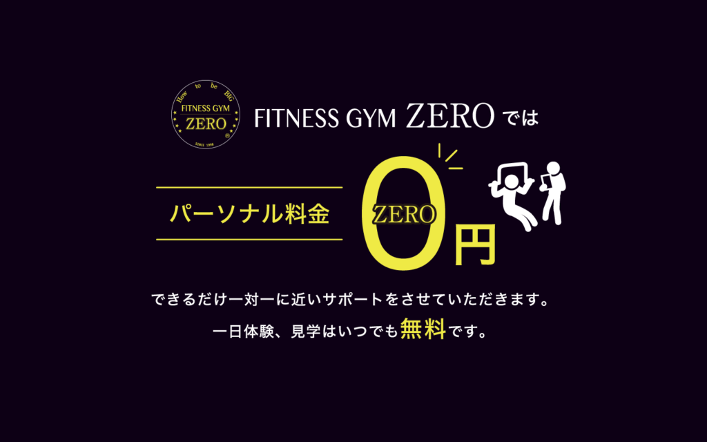1日無料体験や見学も実施中！ - 北九州市小倉北区｜フィットネスGYM ZERO（ゼロ）｜フィットネスジム｜ウエイトトレーニング｜シェイプ ...
